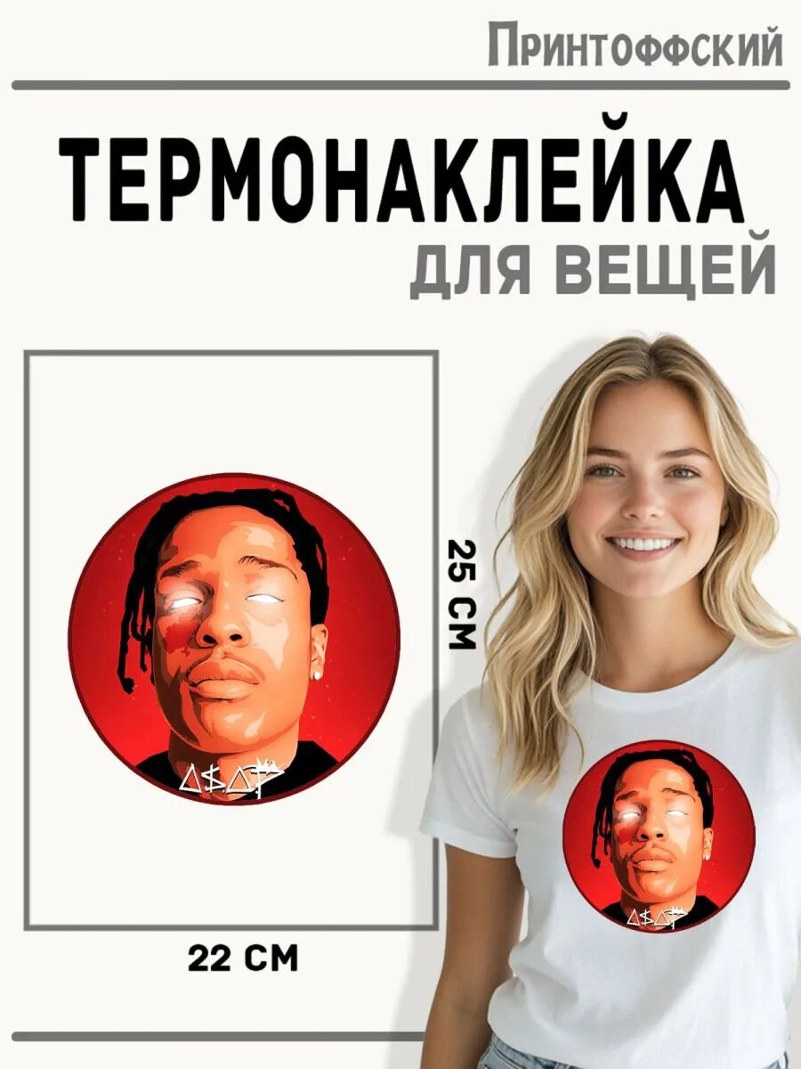 Термонаклейка для одежды и аксессуаров DTF-печать ASAP Rocky — фото 1