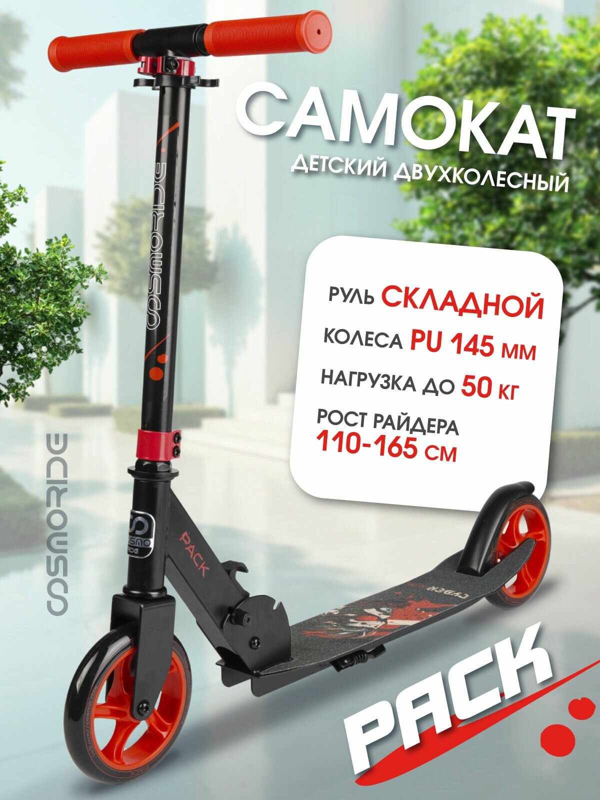 Самокат 2-колесный COSMORIDE PACK CP25RD, 145 мм, красный