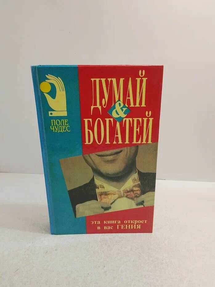 Думай и богатей
