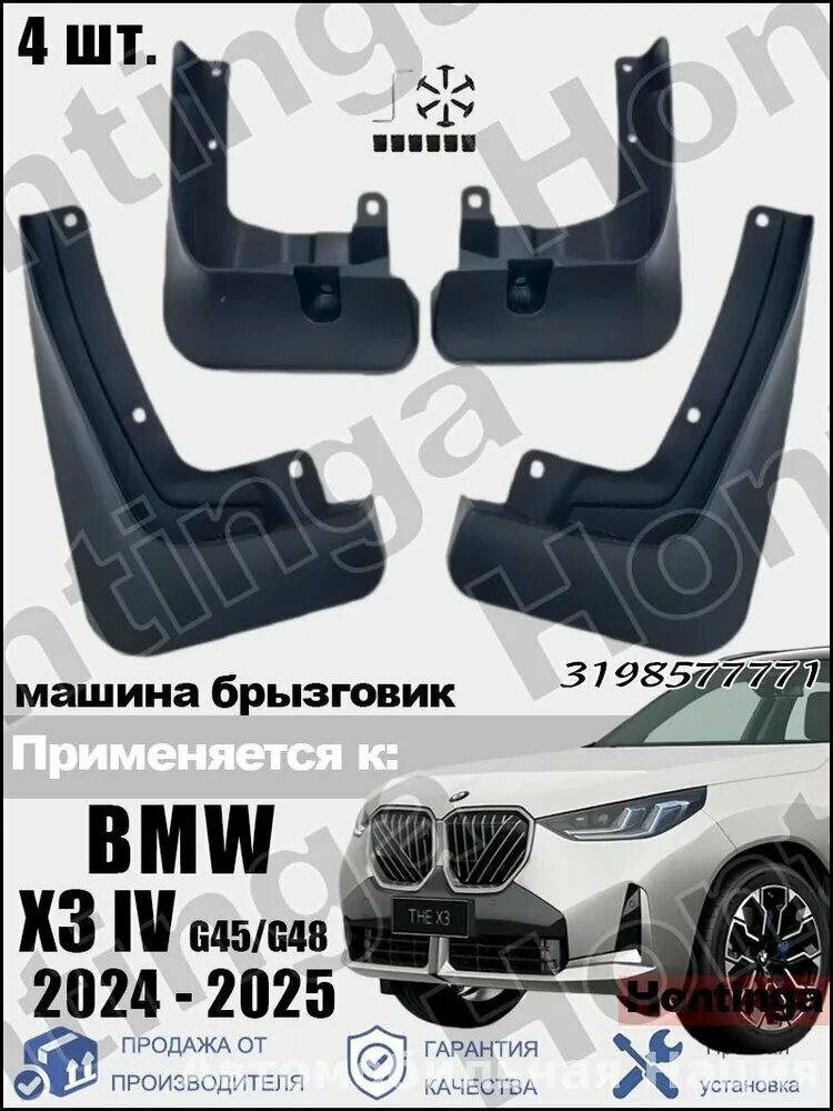 Брызговики, арт. Комплект брызговиков (4 шт.) для BMW X3 IV (G45/G48) 2024-2025 гг, 4 шт.