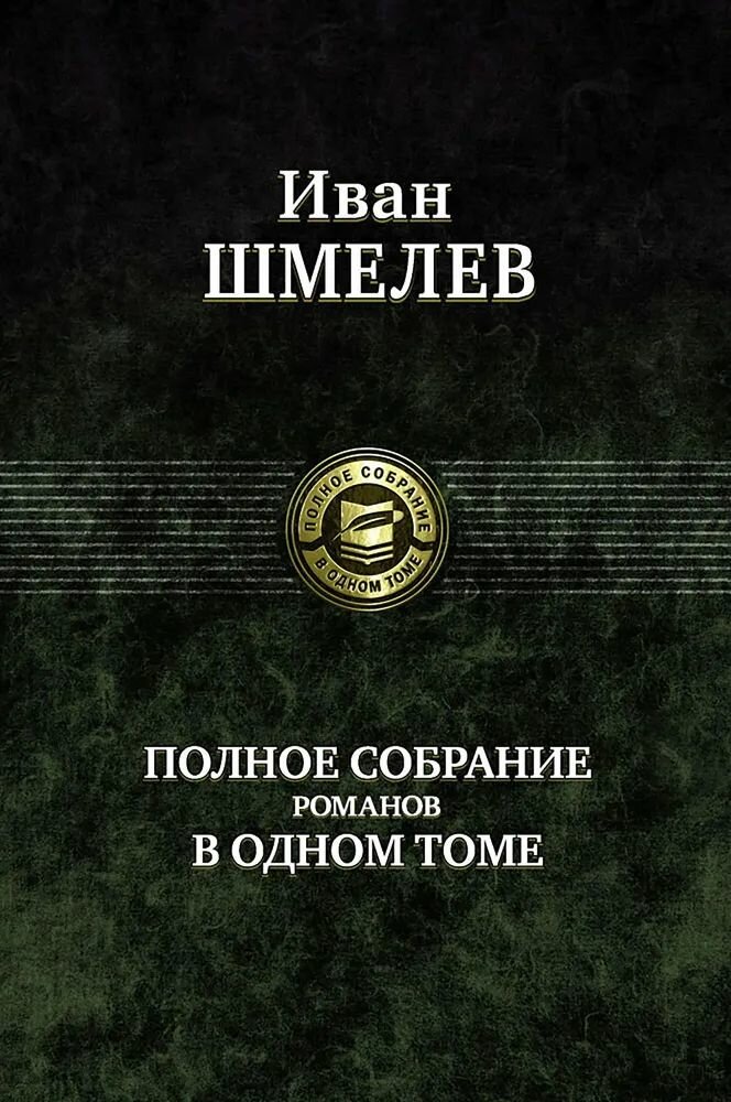 Полное собрание романов в одном томе (Альфа) (Шмелёв И. С.)