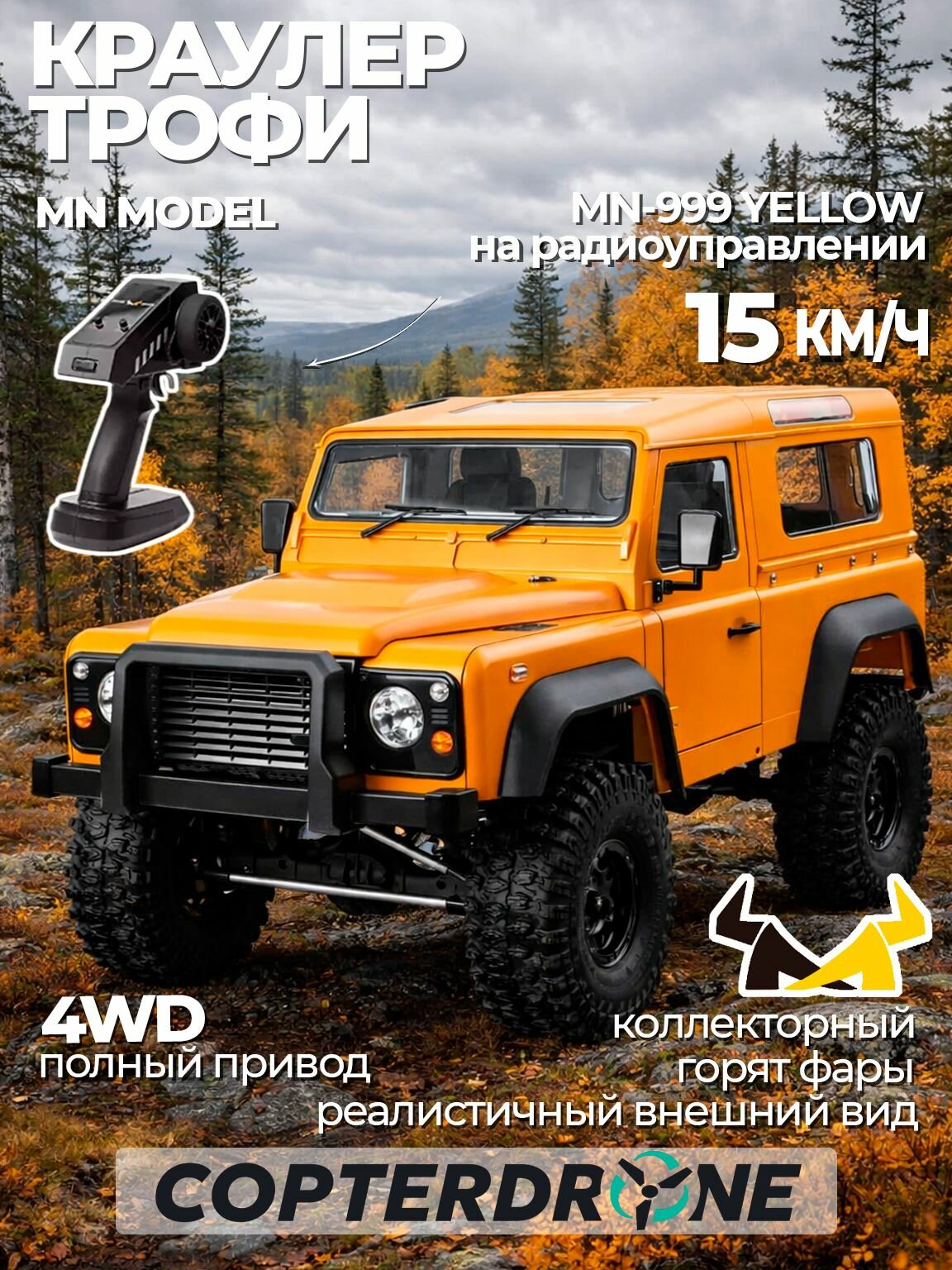 Радиоуправляемая машина внедорожник MN MODEL Defender D90 (желтый) RTR 4WD масштаб 1:10 2.4G - MN-999 YELLOW / машинка джип на пульте управления