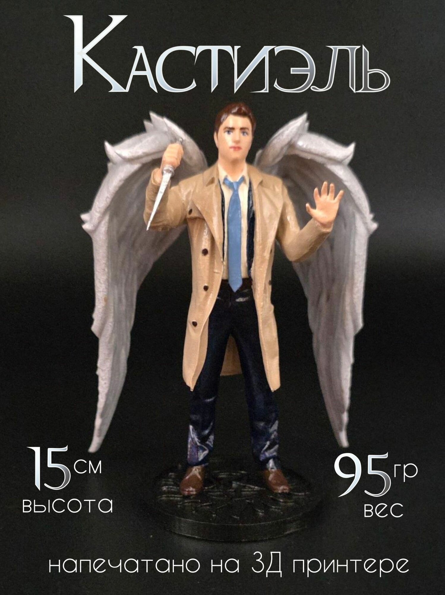 3d фигурка BINGOCHILL "Кастиэль" Сверхъестественное, коллекционная, ручная роспись, 15 см