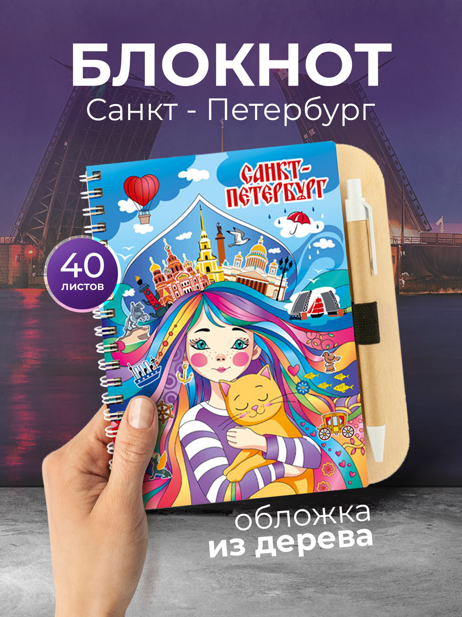 Блокнот Санкт-Петербург "Краса Петербурга" / сувенир из Питера