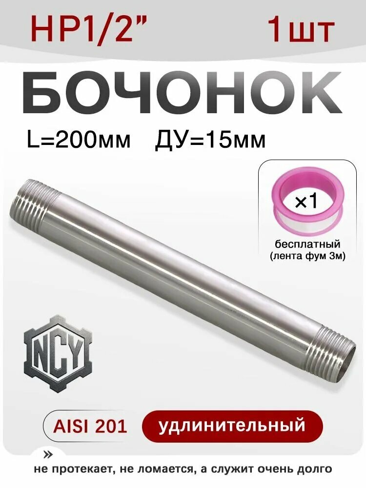 Нержавеющий бочонок 1/2" НР/НР, DN15, длина 200 мм, AISI 201, NCY, 1 шт