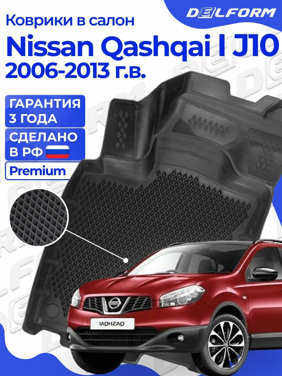 Коврики Nissan Qashqai 1 (2006-2013) , коврики в машину Ниссан Кашкай 1