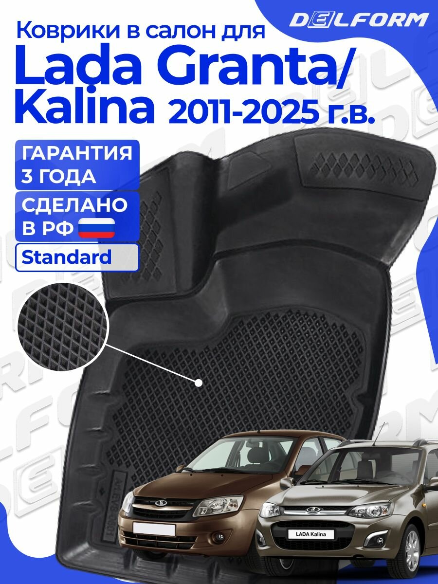 Коврики в салон для автомобиля Лада Калина, Лада Гранта, Датсун Ми-До, Он-До, Эва, Ева Delform standard