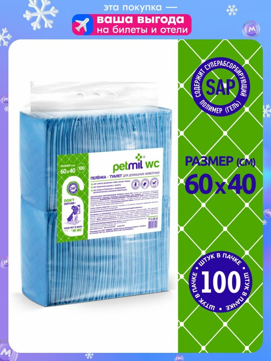 Petmil WC Пеленка-туалет впитывающая одноразовая 60х40 для животных с суперабсорбентом (упаковка 100 штук)