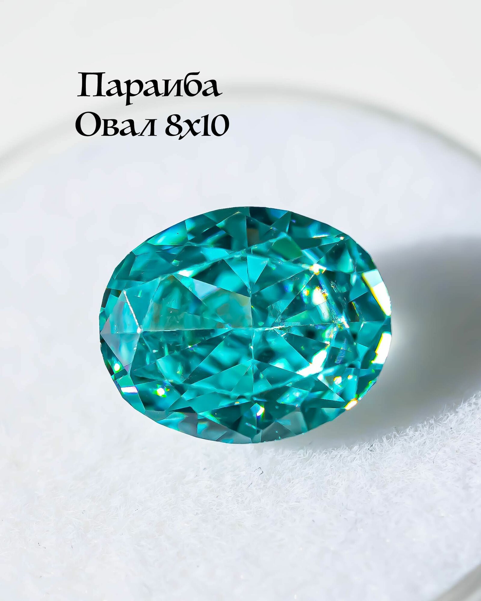 Камень Параиба имитация овал 8×10 мм для ювелирных изделий — неоново-голубой оттенок для колец, серёг, кулонов