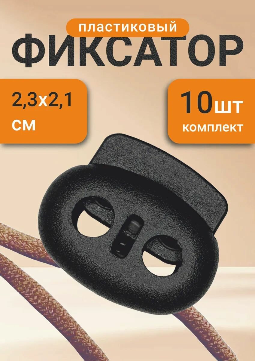 Фиксаторы для шнурков Любимая фабрика — двойной фиксатор 5 мм, набор 10 шт для сумок, рюкзаков, одежды и рукоделия