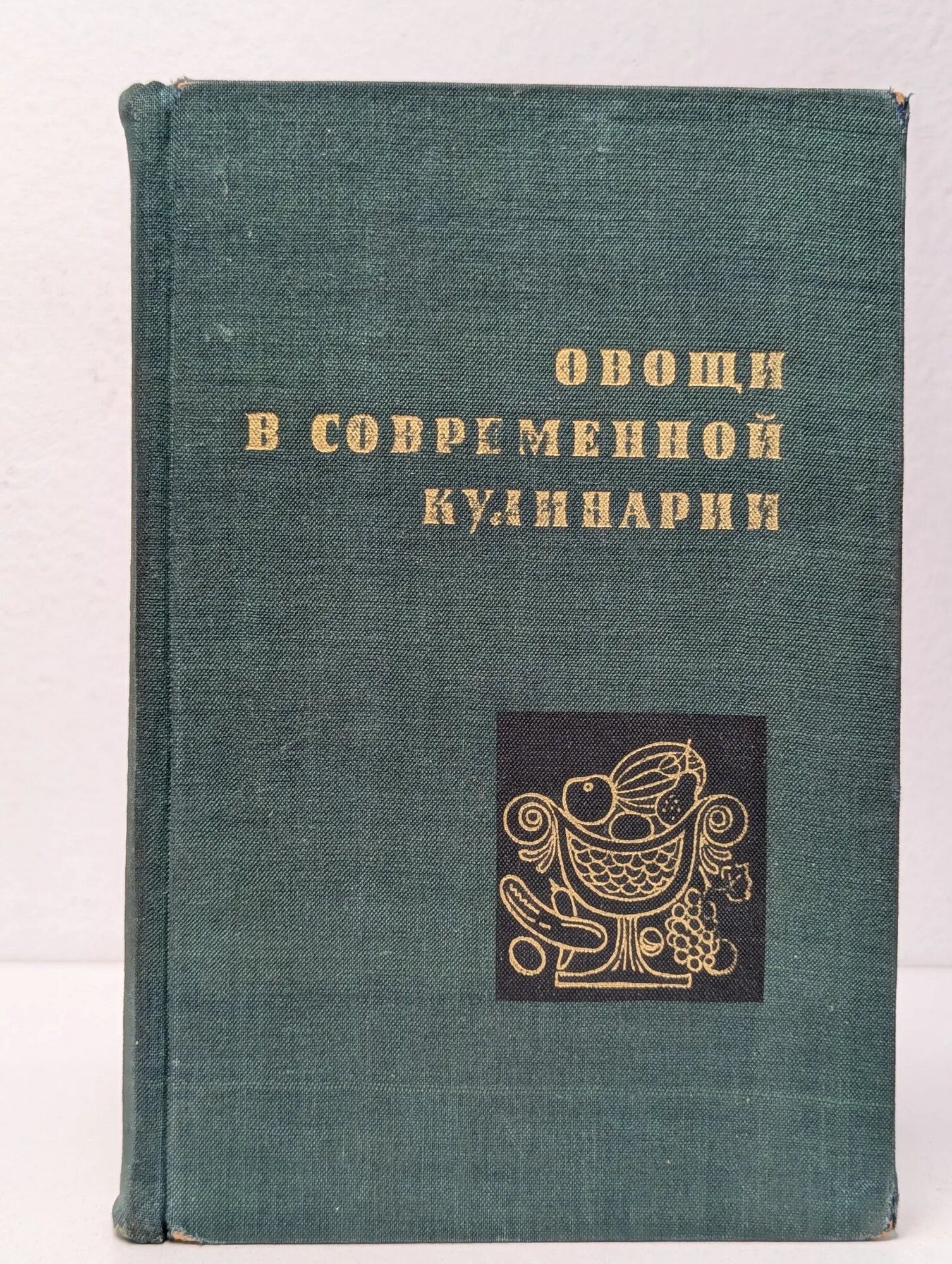 Овощи в современной кулинарии Чолчева Пенка Ив 1962