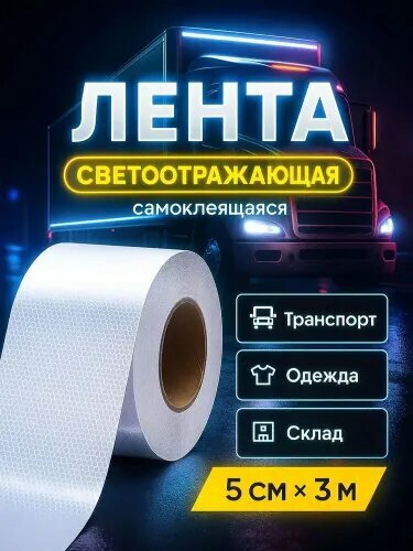 Светоотражающая самоклеящаяся лента TORSO 5 см х 3 м белая для транспорта, разметки, ограждений и парковок и путей