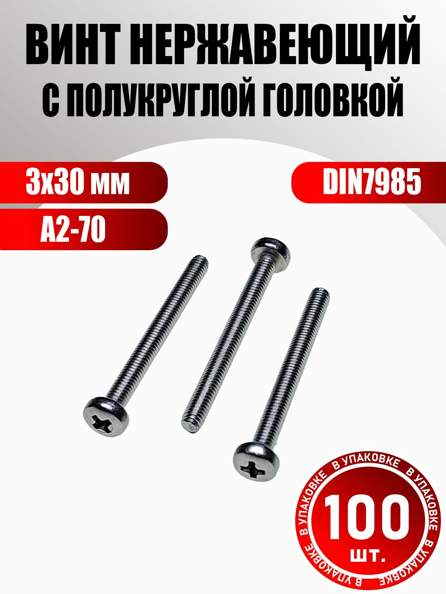 Винт 3х30 мм DIN7985 PH полукруглый нержавеющий А2-70 (100 шт.)