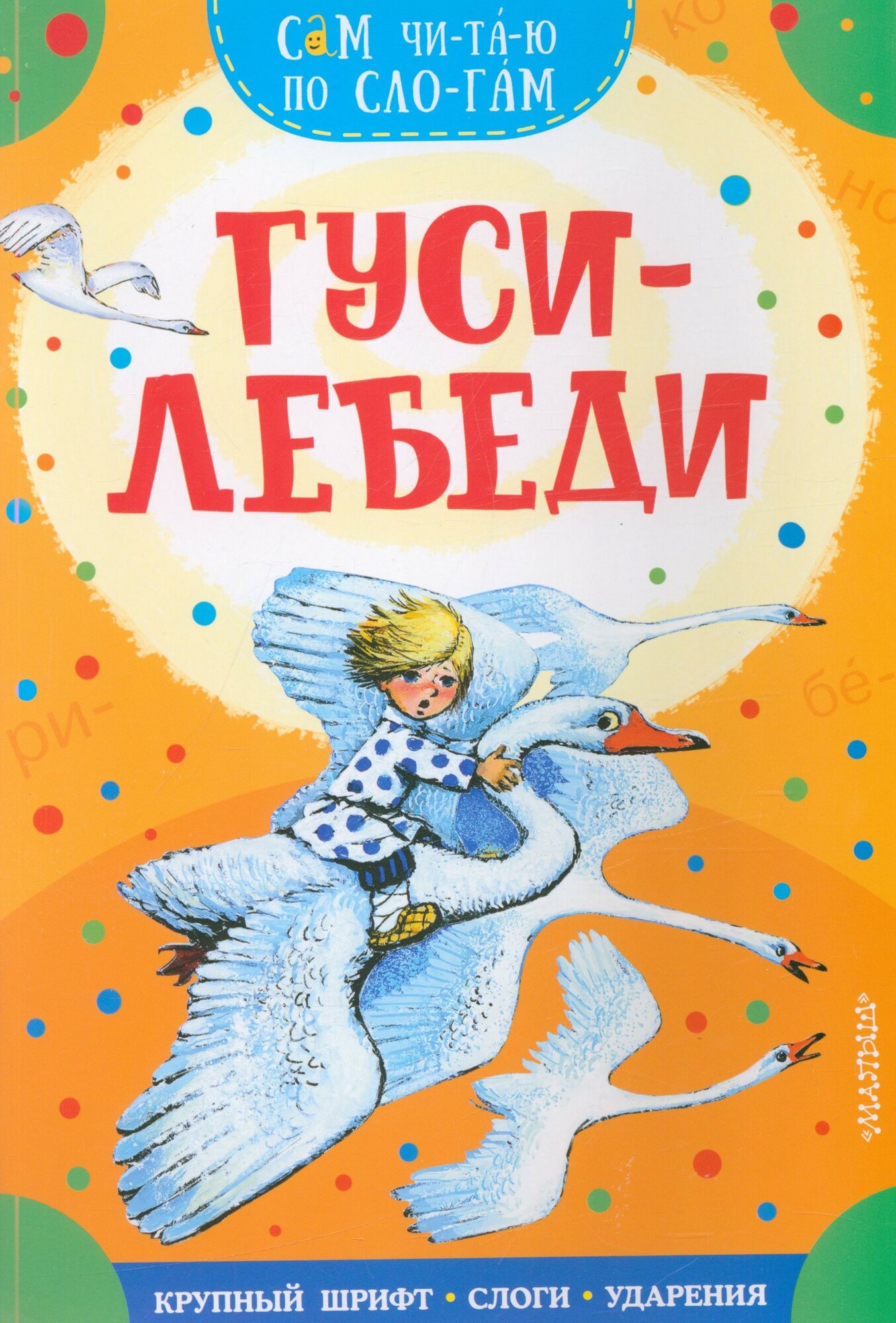 ПоСлогамЧитаюСам Толстой А. Н. Гуси-лебеди, (АСТ, Малыш, 2024), Обл, c.16