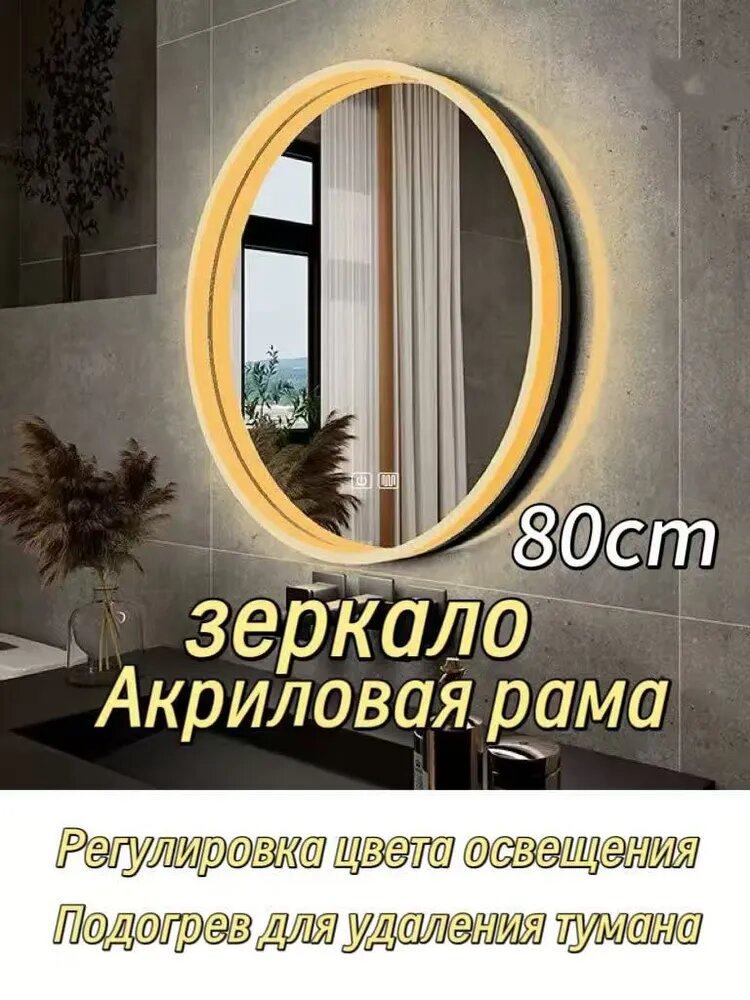 Зеркало для ванной 80х80 см круглое