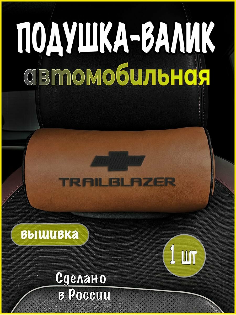 Автомобильная подушка-валик на подголовник экокожа рыжая CHEVROLET Trailblazer, шевроле трейлблейзер