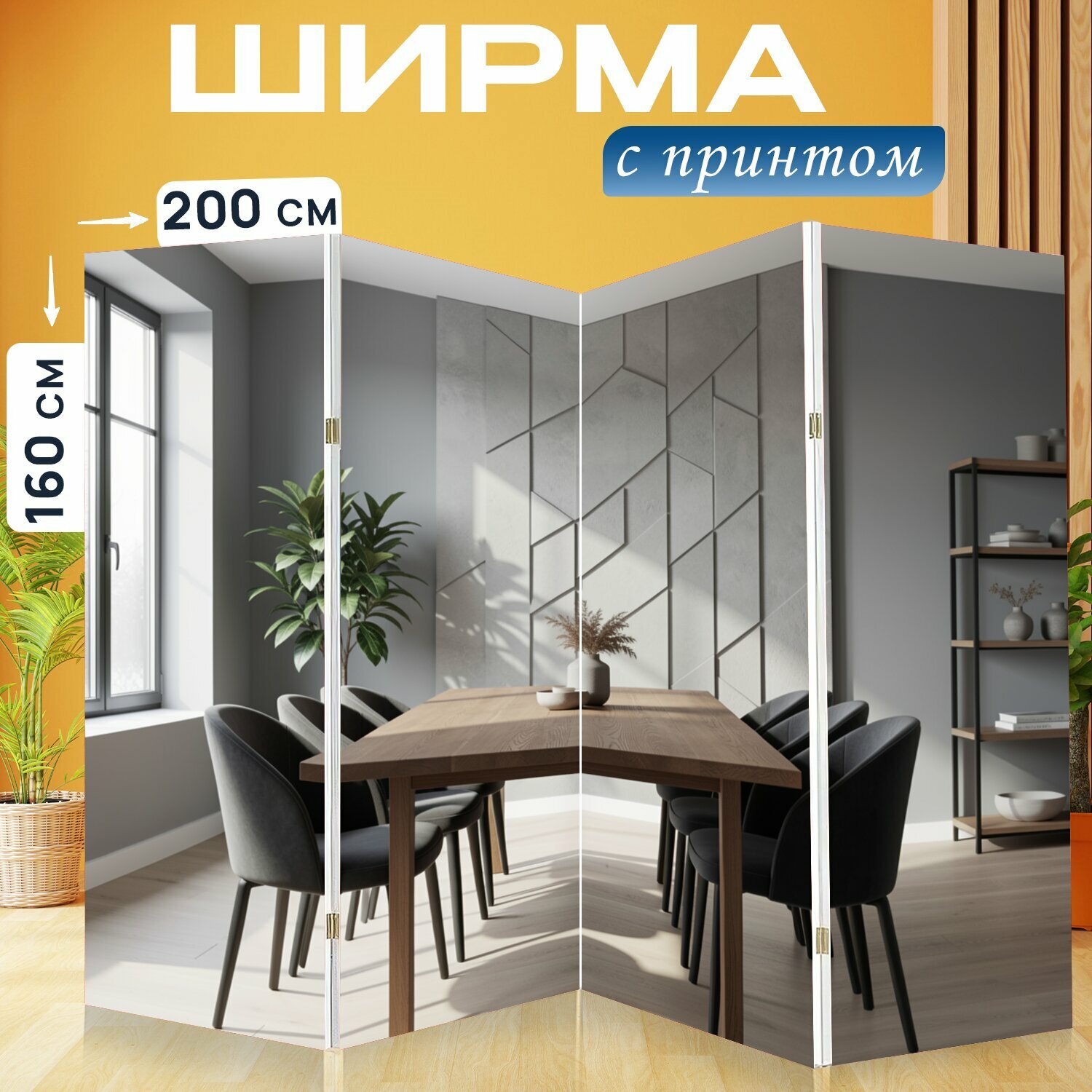 Ширма "Современная столовая в минимализме. Светлый интерьер с деревянным обеденным столом, черными стульями." перегородка для зонирования комнаты с принтом 200x160 см. на холсте