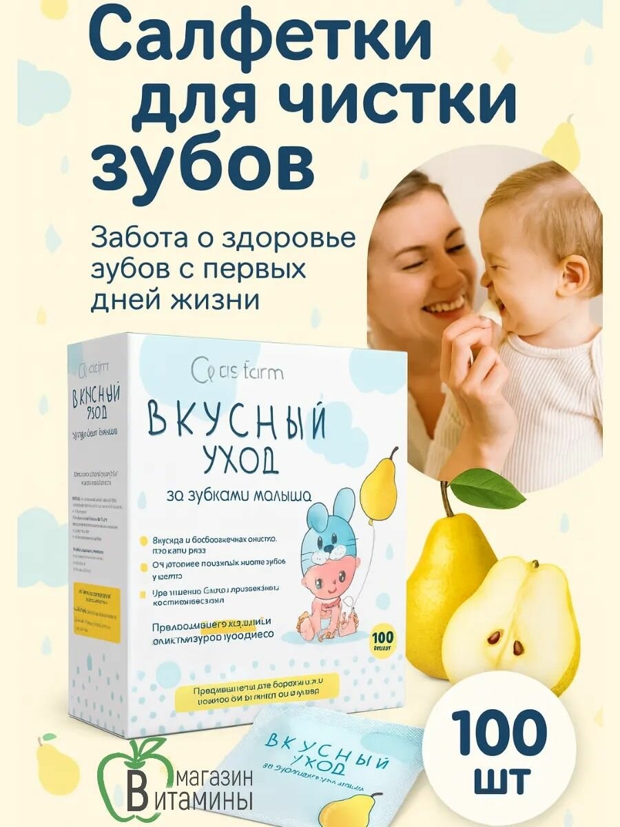 Салфетки влажные детские для чистки зубов с ксилитом Вкусный уход, ас-фарм, для гигиены полости рта, 100 шт.