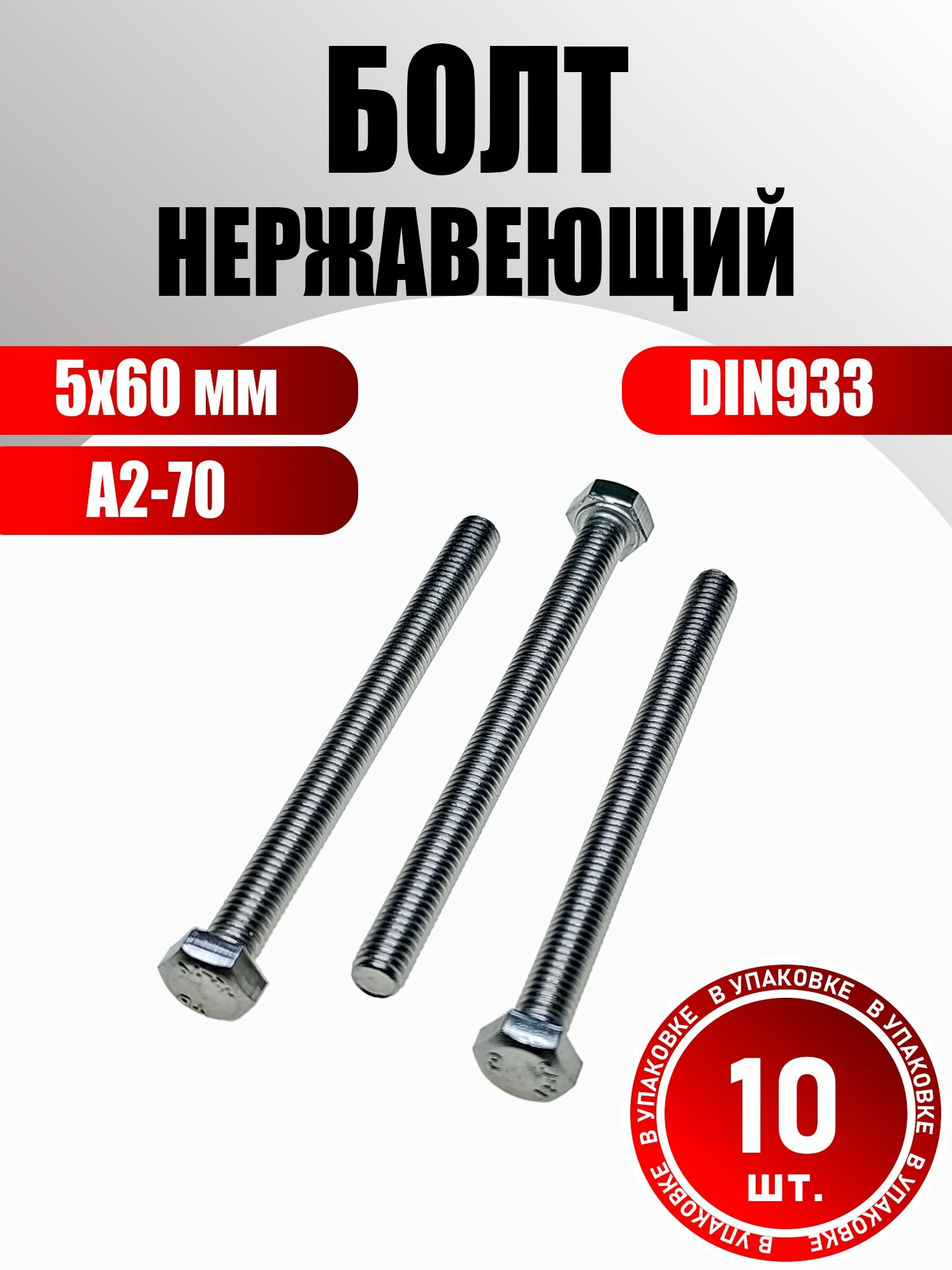 Болт 5х60 мм DIN933 нержавеющий А2-70 (10 шт.)