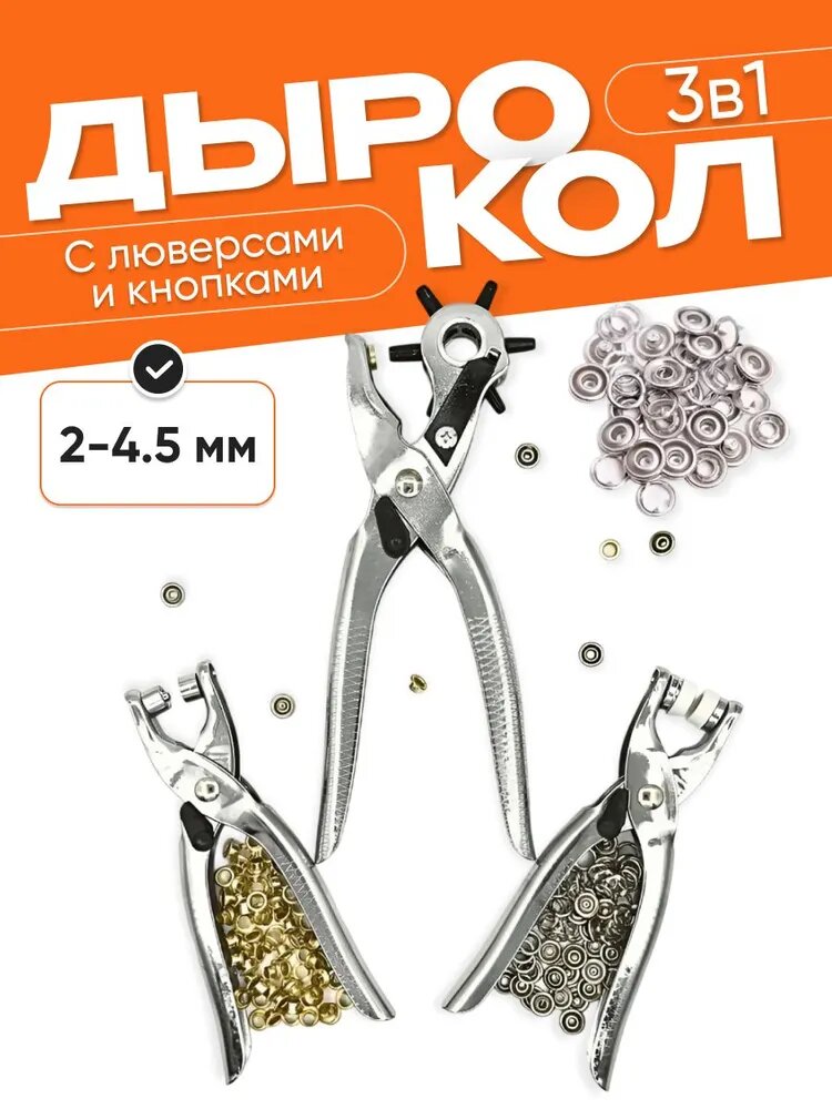 Дырокол 3в1 заклепочник кнопочник с люверсами для кожи, ткани, резины / просекатель