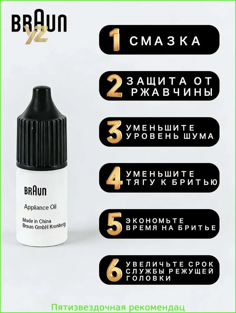 Натуральное масло для ухода за бритвой Braun, 1 флакон/3,17 мл