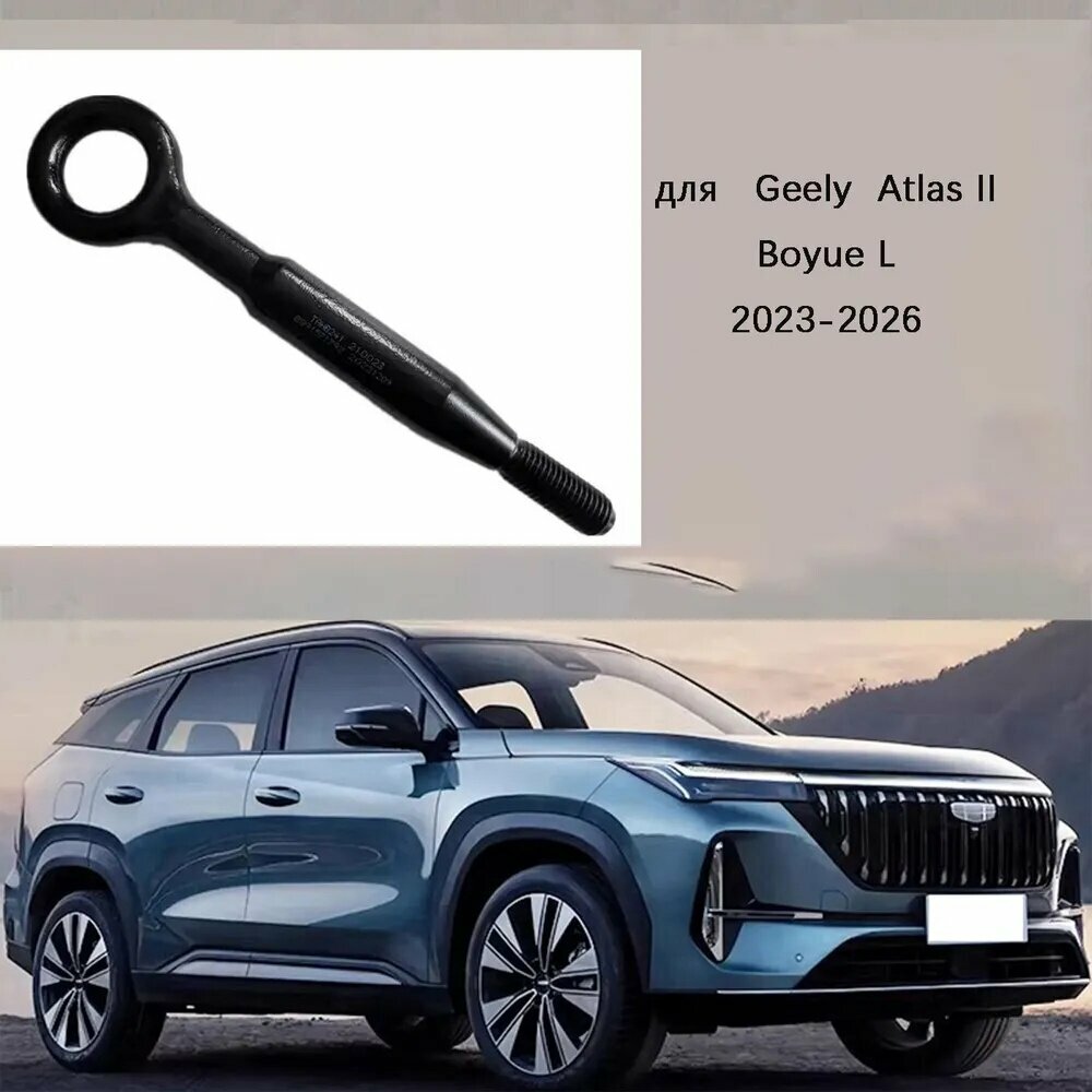 Буксировочный крюк для Geely Atlas II / Boyue L 2023-2026, передний и задний тяговый рым из высокопрочной стали, оригинал Джили Атлас