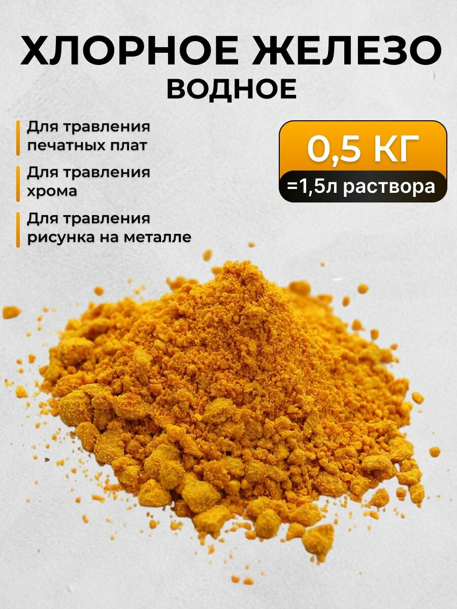 Хлорное железо для снятия хрома