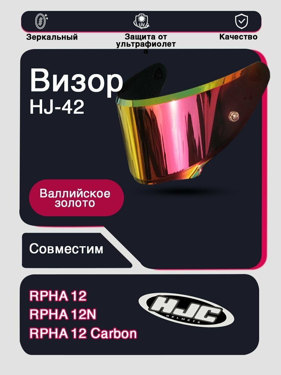 Визор HJ42 для шлемов - HJC RPHA 12 / RPHA 12N / RPHA 12 Carbon