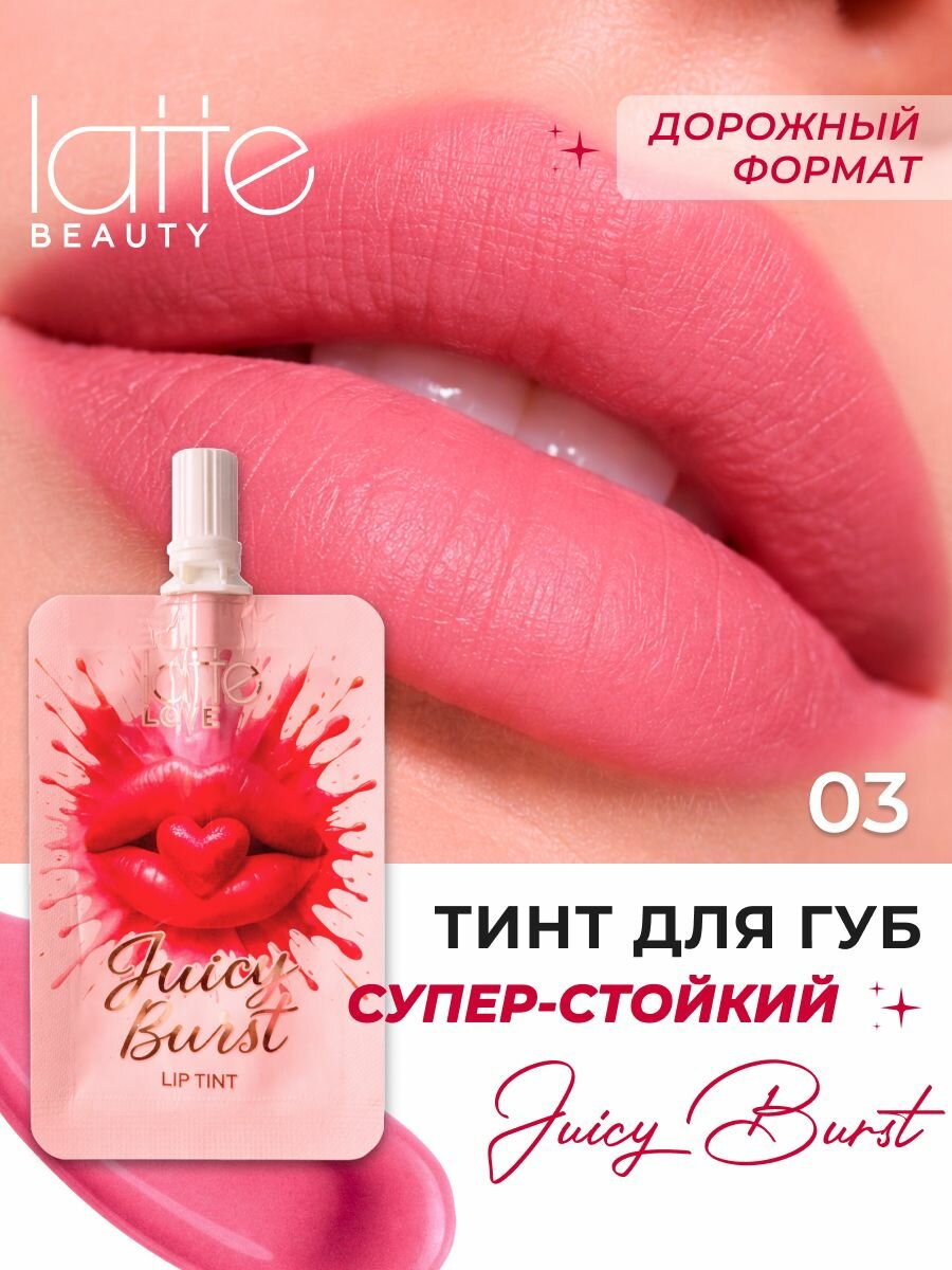 Тинт оттеночный для губ, стойкий 03