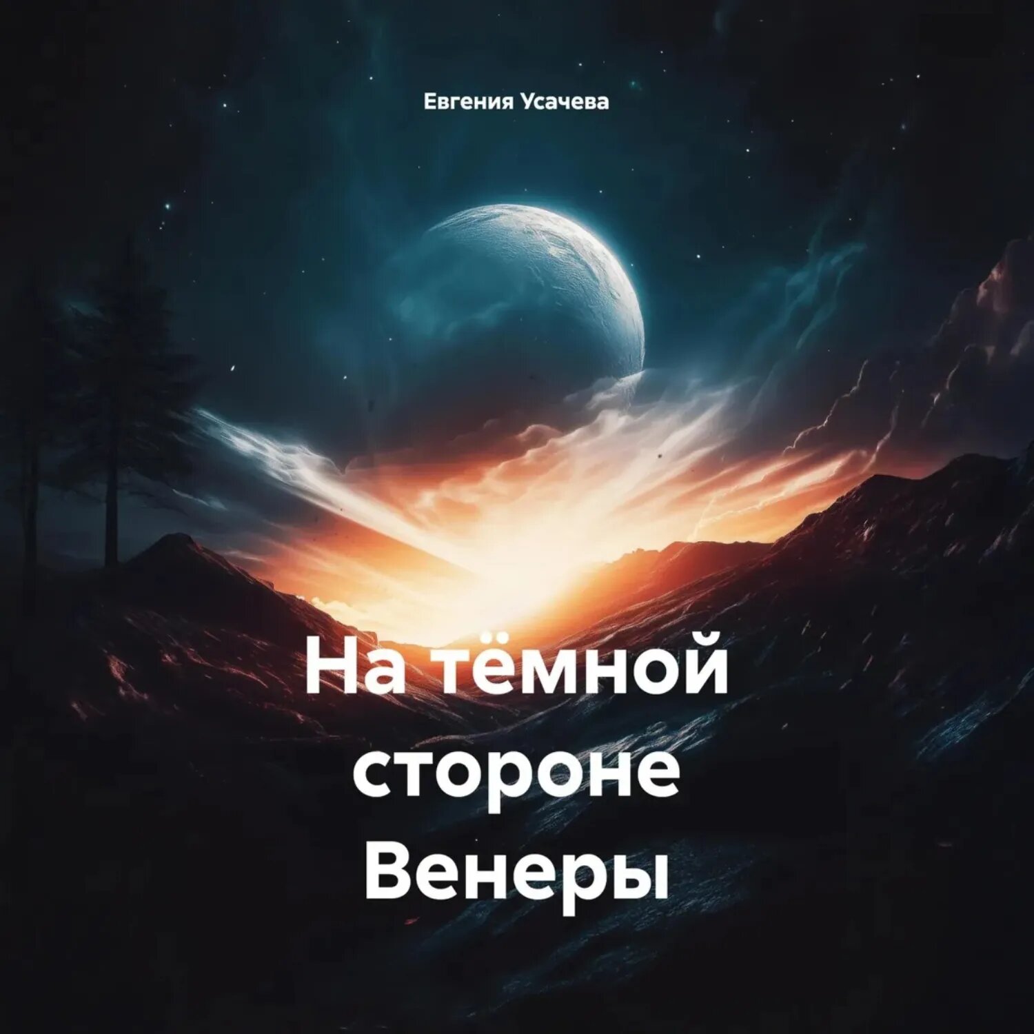 На тёмной стороне Венеры [Аудиокнига]