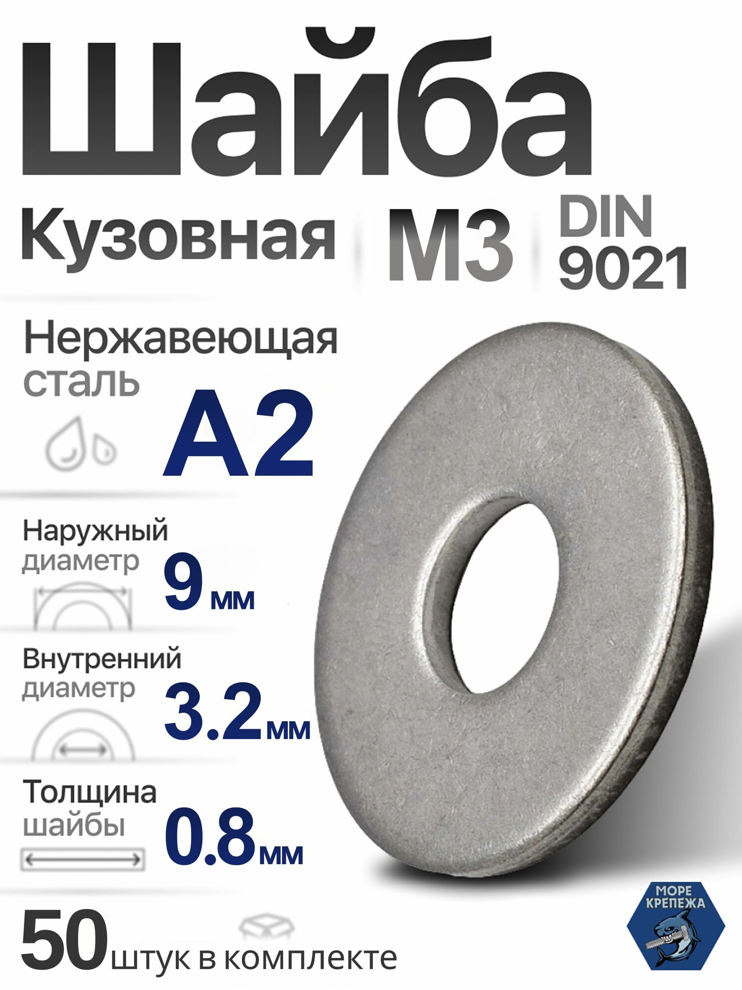 Шайба усиленная M3 DIN 9021 широкая (кузовная), нержавеющая сталь А2 (AISI 304), 50 шт