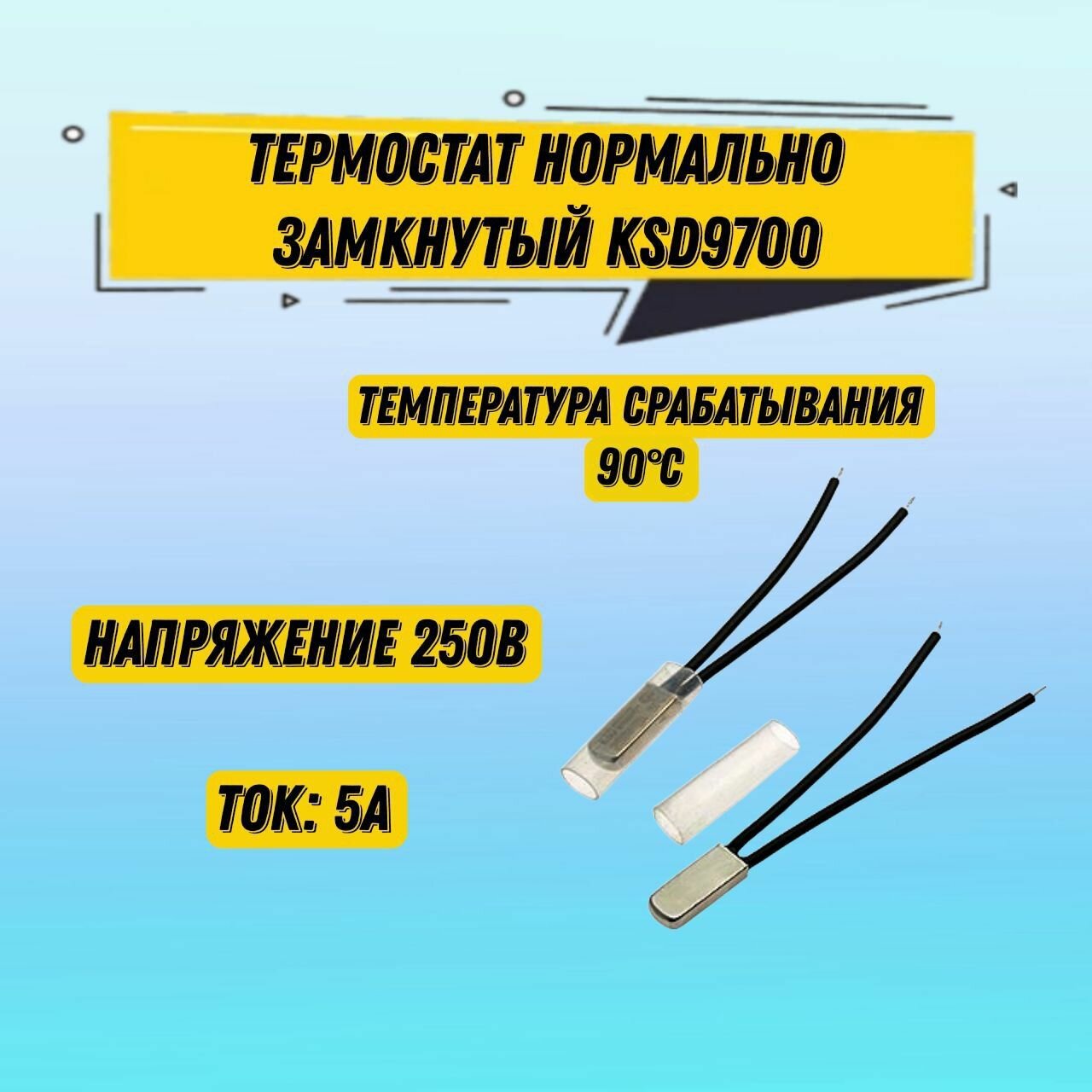 Термостат нормально замкнутый KSD9700 250 В 5 А, температура срабатывания 90*C, 1 шт