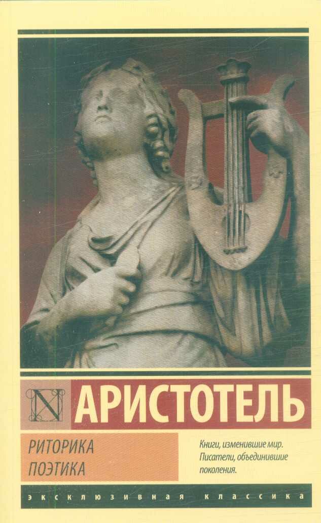 Риторика. Поэтика (Аристотель)