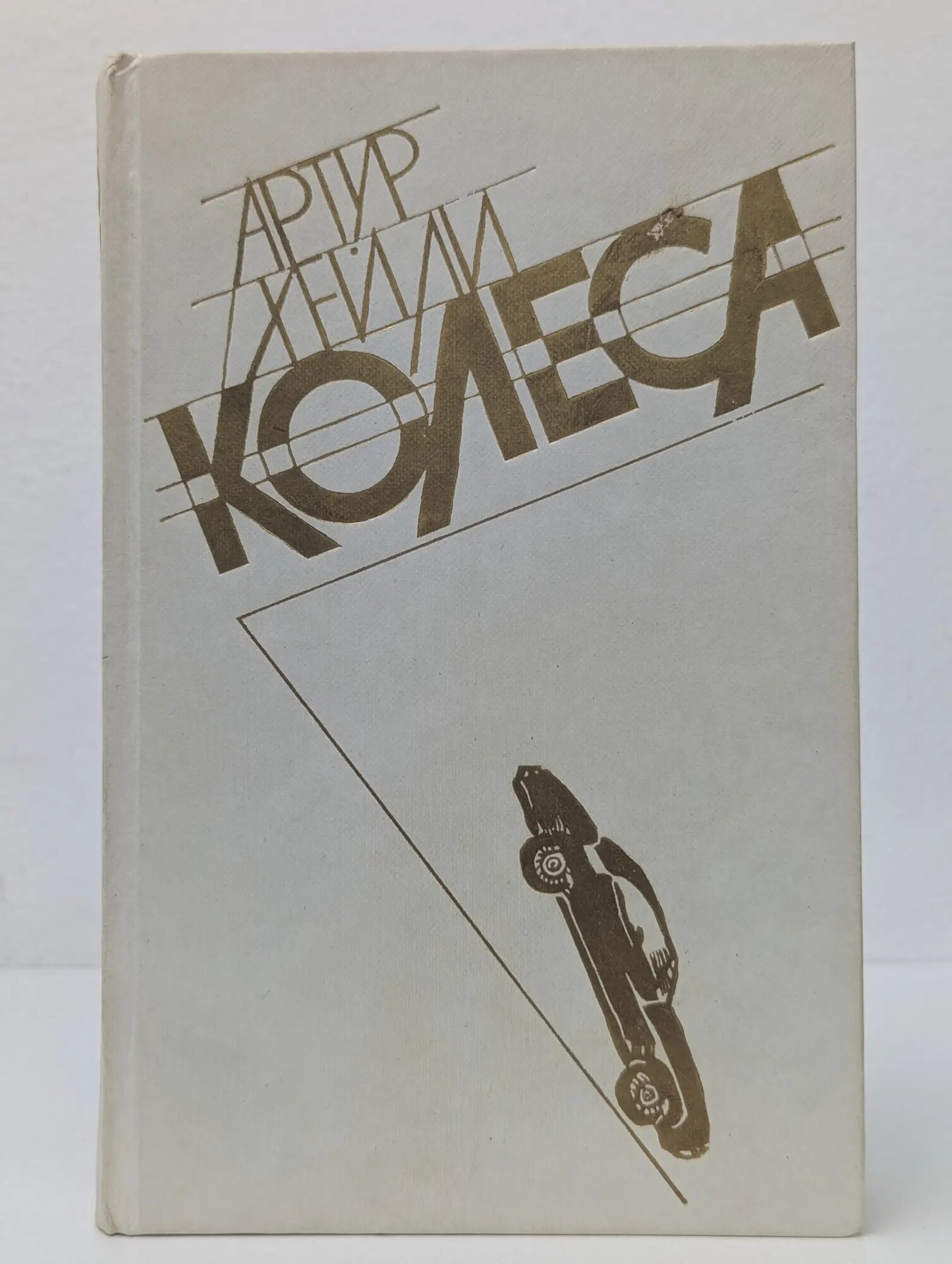 Колеса Хейли Артур 1985