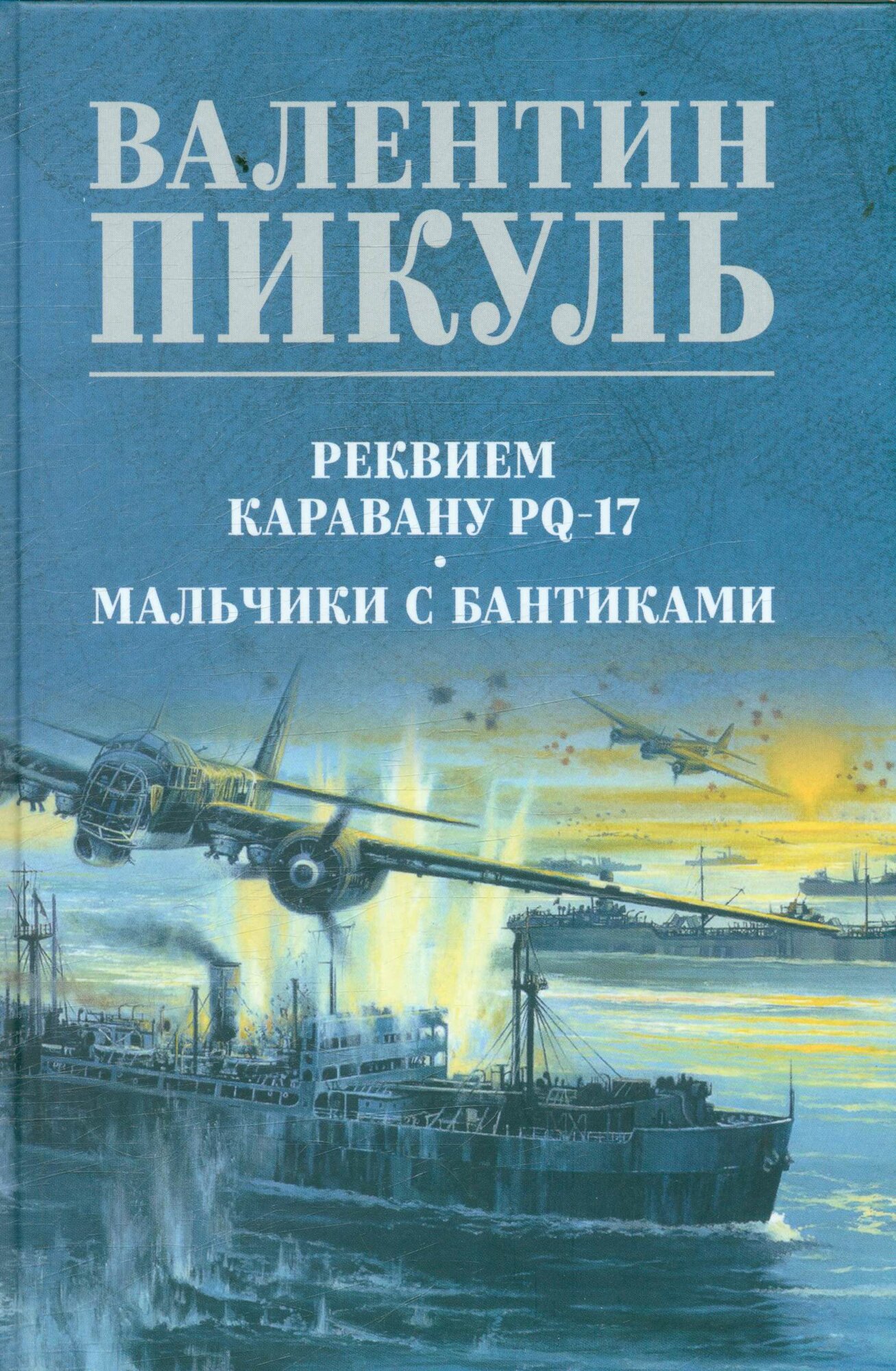 Пикуль В. С.(цв)_С/с Реквием каравану PQ-17/Мальчики с бантиками
