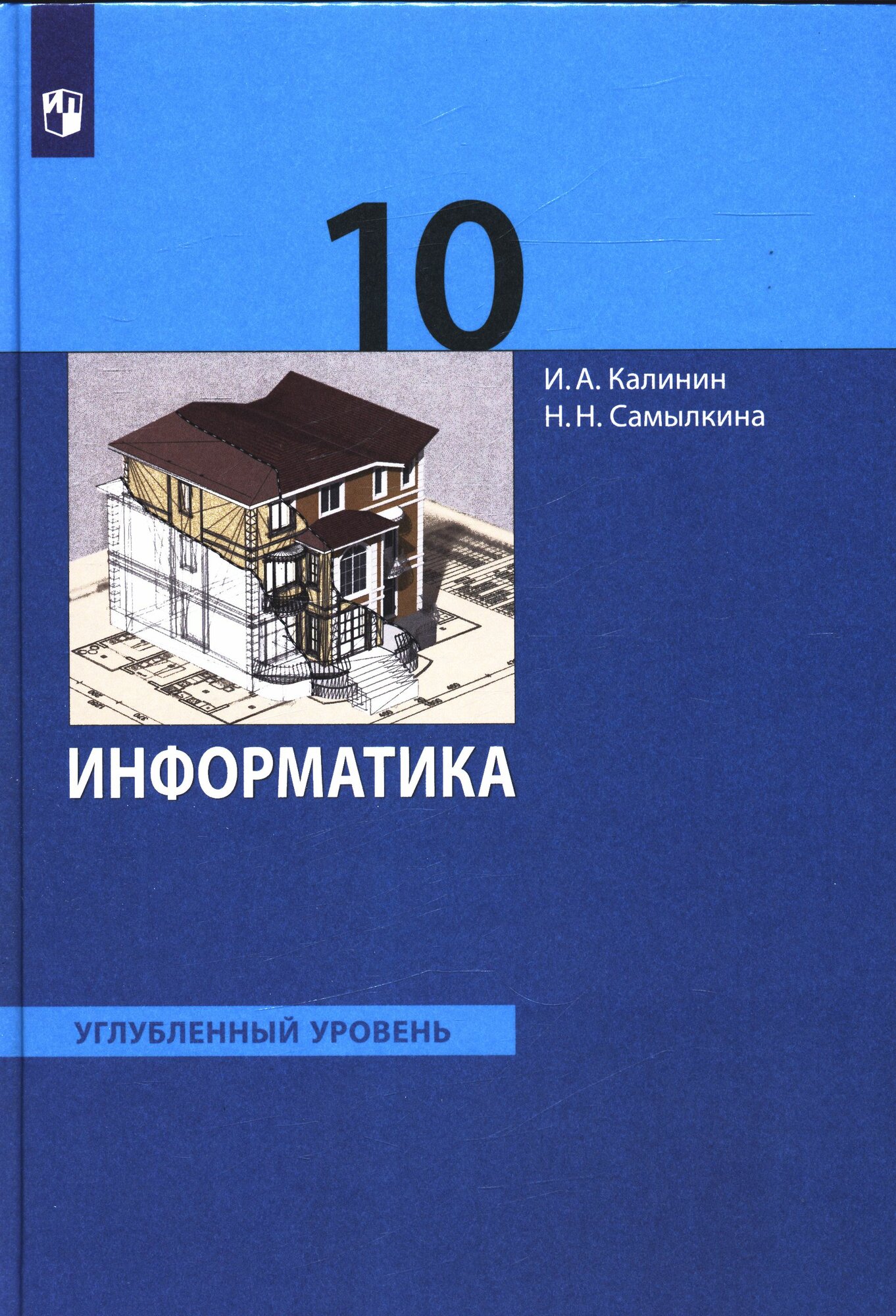У. 10 класс Информатика Углуб. уровень (Калинин И. А, Самылкина Н. Н. М: Пр.22) Изд. 3-е, стереотип. ФГОС