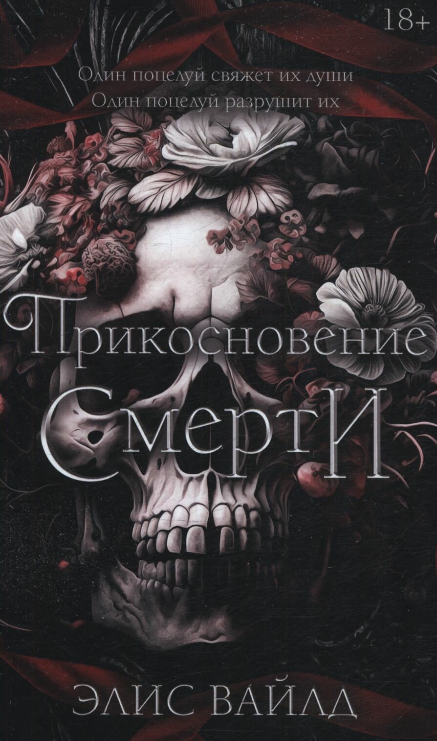 Вайлд Элис: Прикосновение смерти АСТ 2024