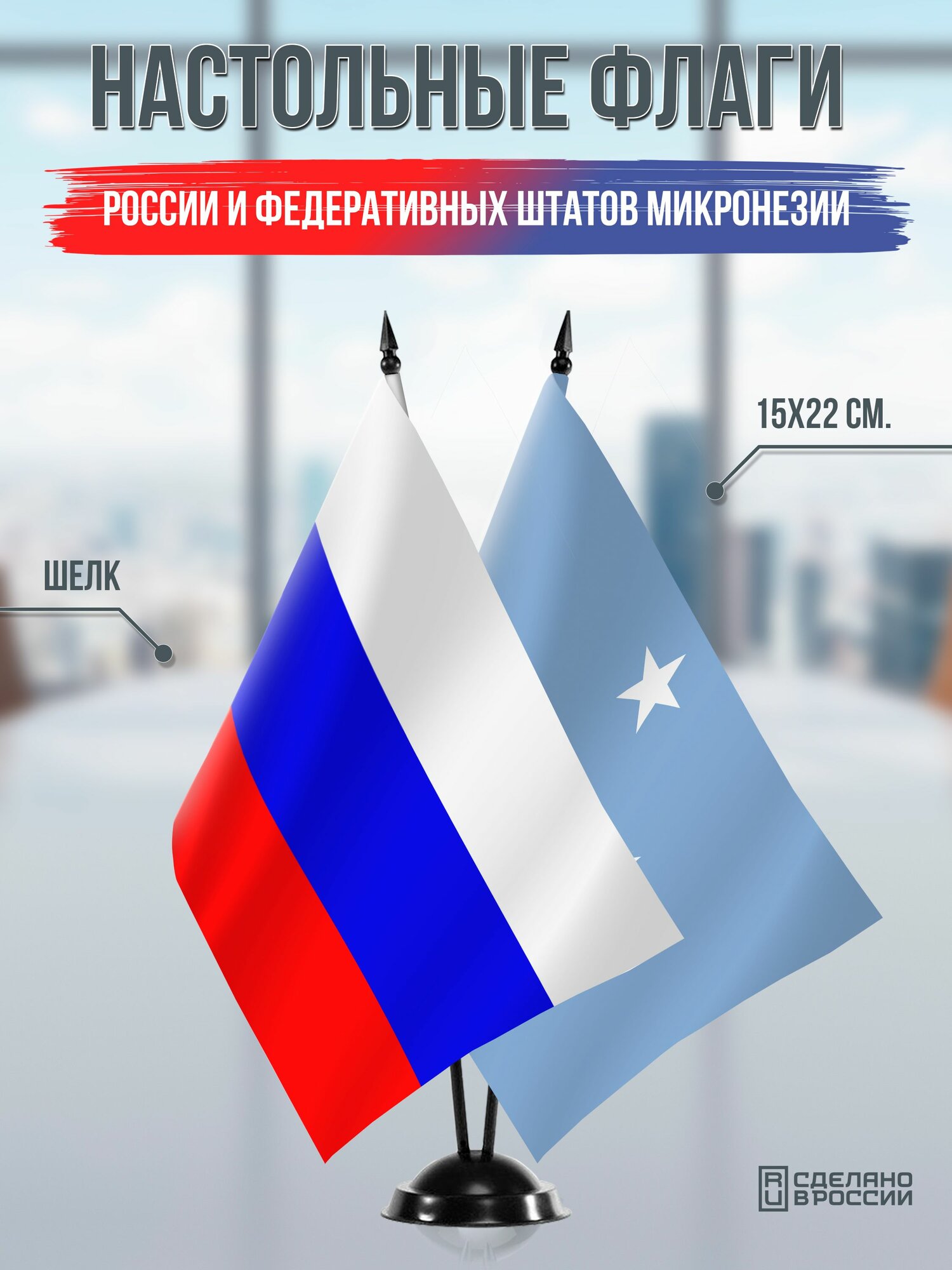 Настольные флаги России и Федеративных Штатов Микронезии на черной подставке