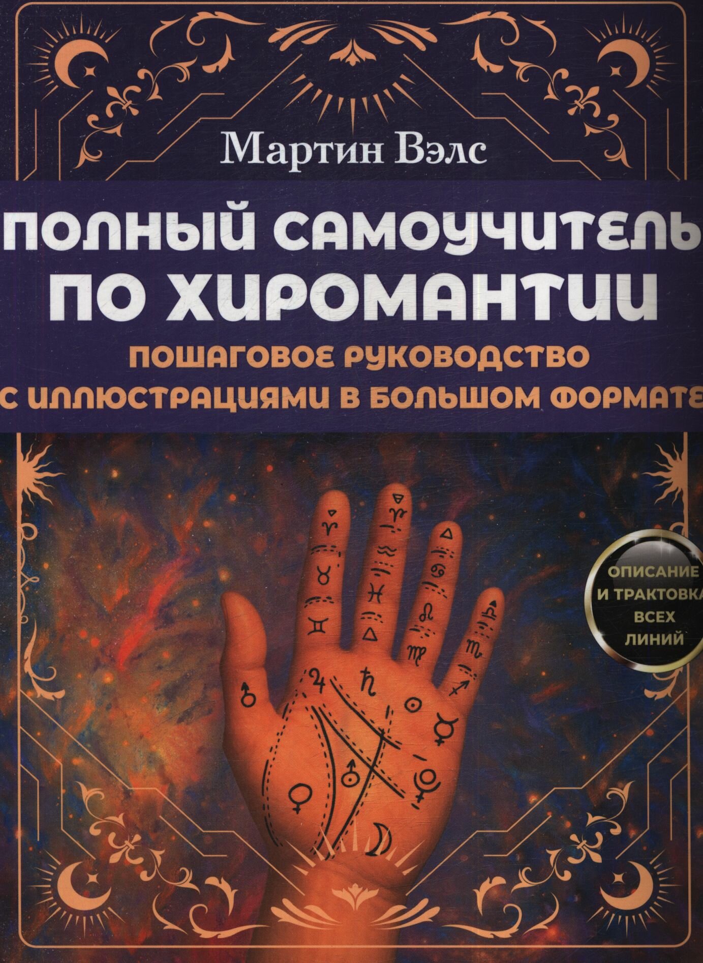 Вэлс М: Полный самоучитель по хиромантии. Пошаговое руководство с иллюстрациями