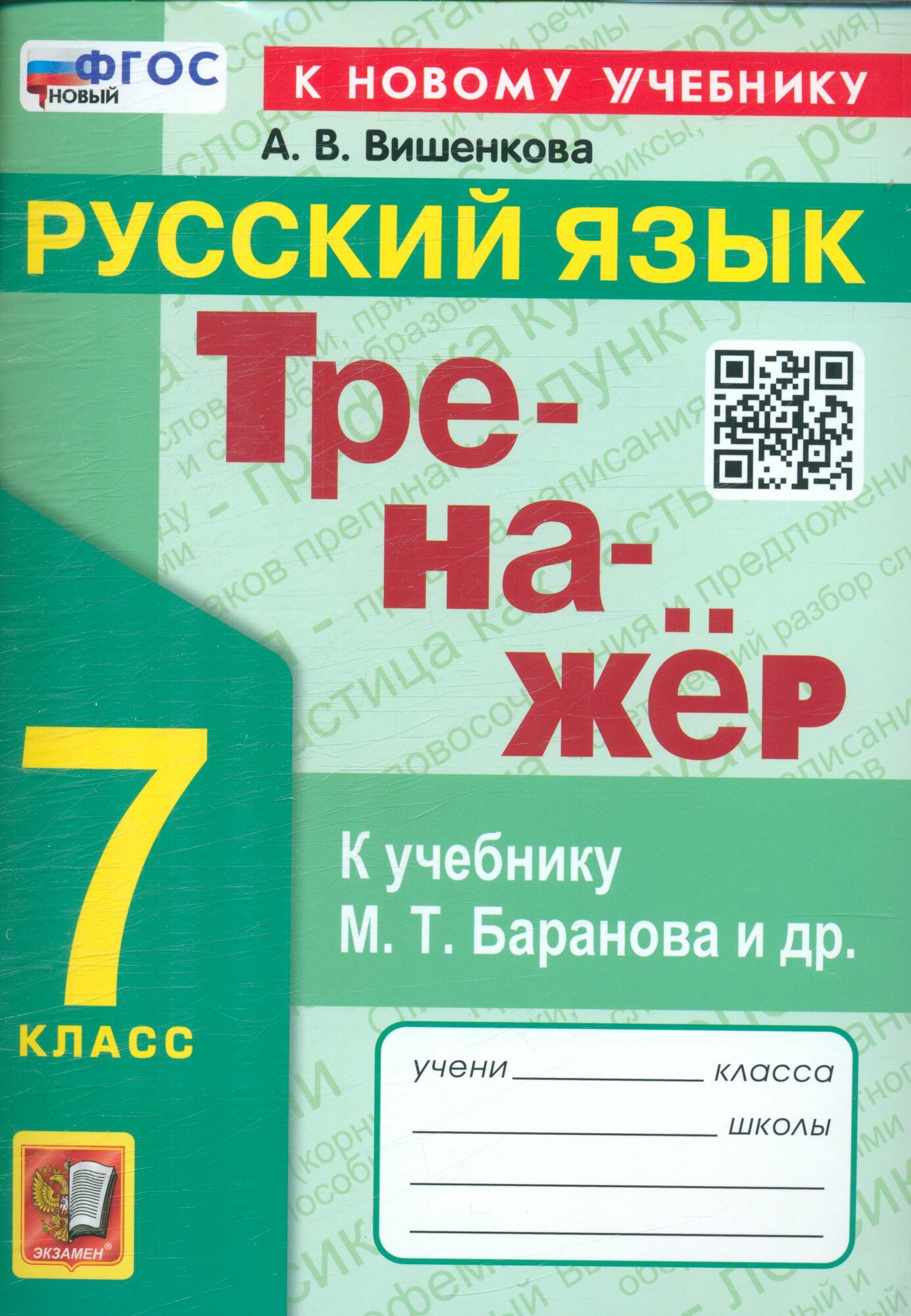 ФГОС Вишенкова А. В. Тренажер по Русскому языку 7 класс (к учеб. Баранова М. Т.), (Экзамен, 2024), Обл, c.96