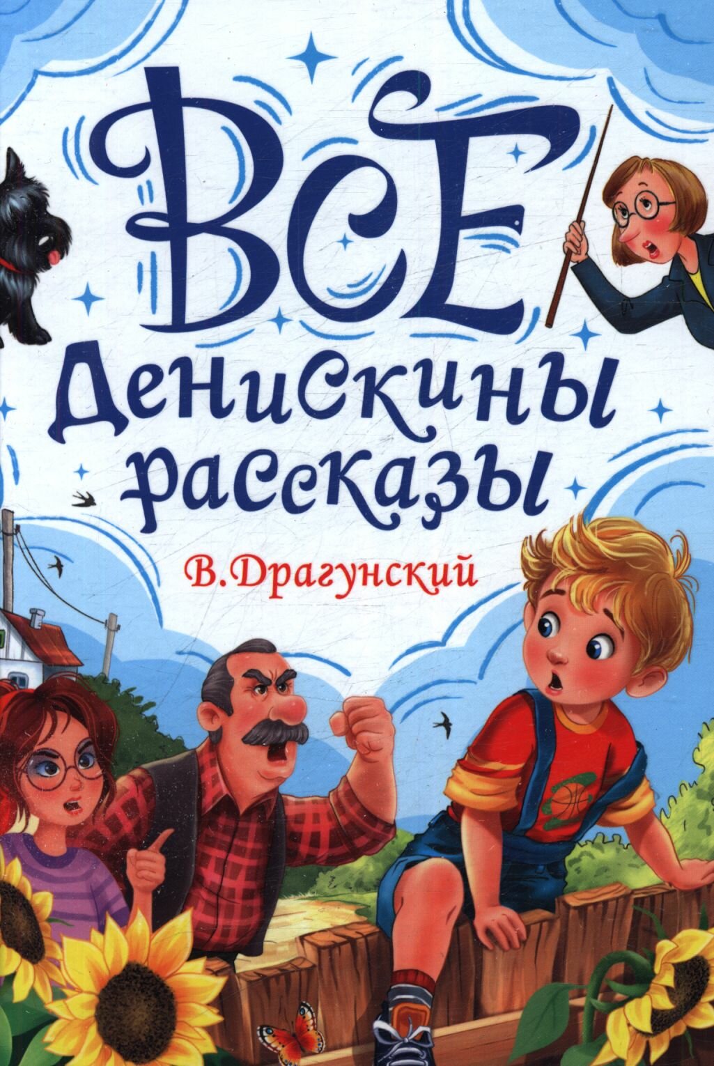 Все Денискины рассказы (Драгунский В. Ю) (Проф-Пресс, 2025)