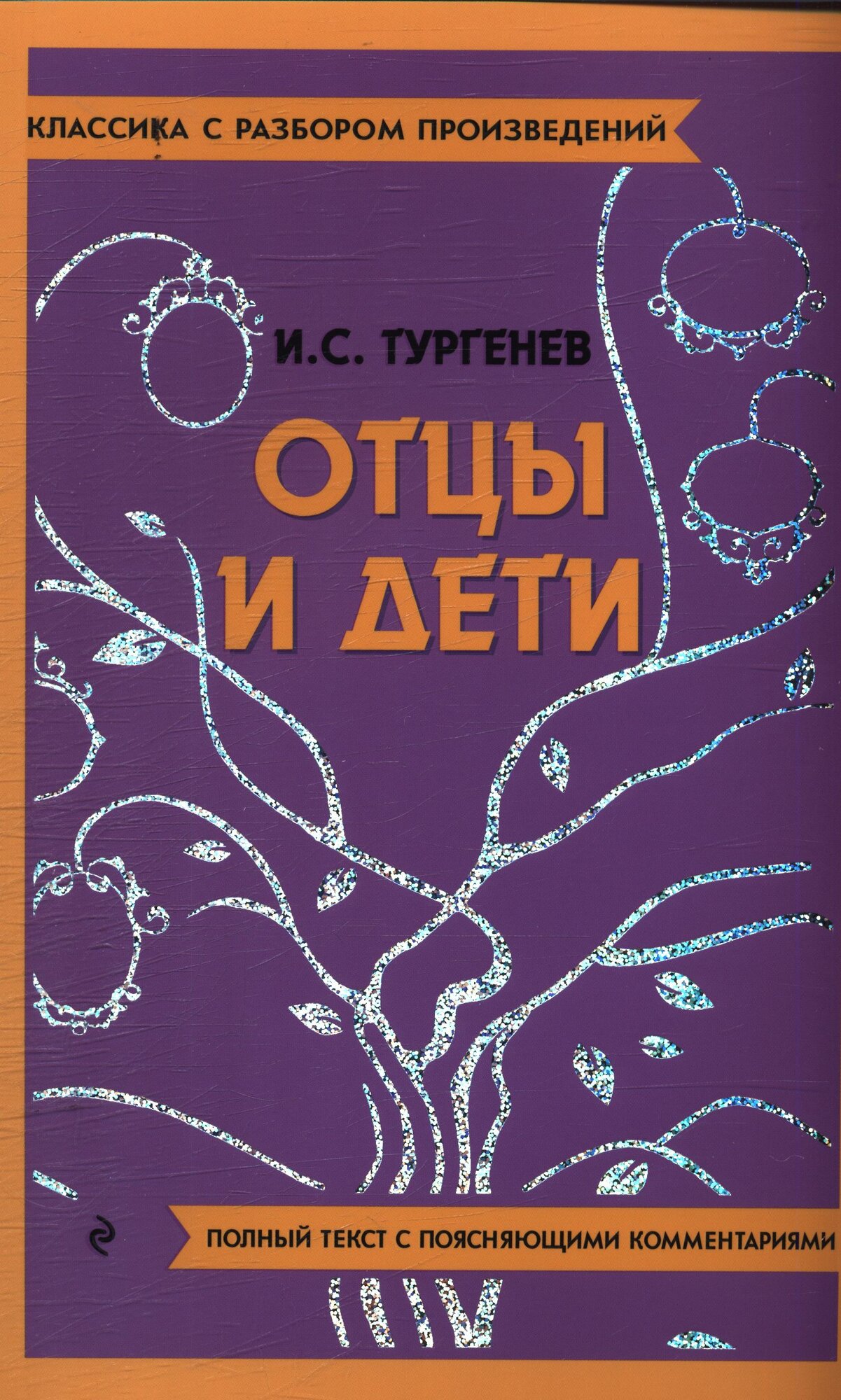 КлассикаСРазборомПроизведений Тургенев И. С. Отцы и дети, (Эксмо, 2023), Обл, c.224