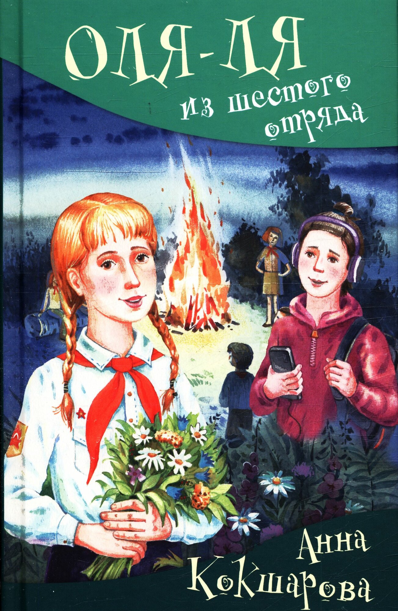 ШкПрикольныеИстории Кокшарова А. Оля-ля из шестого отряда