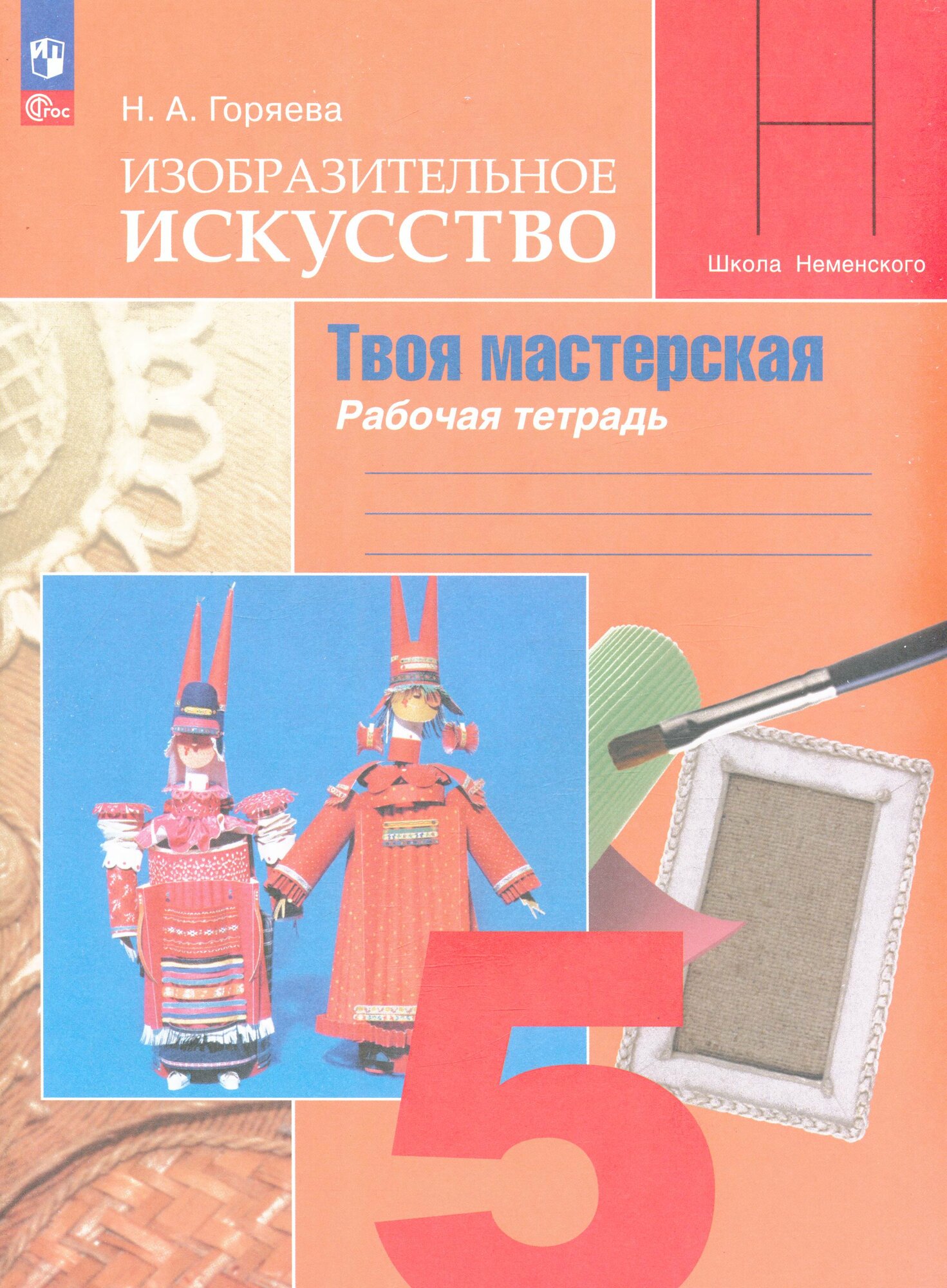 Рабочая тетрадь 5 класс Изобразительное искусство. Твоя мастерская (15-е издание, стереотипное), (Просвещение, 2024 год) (в наличии)