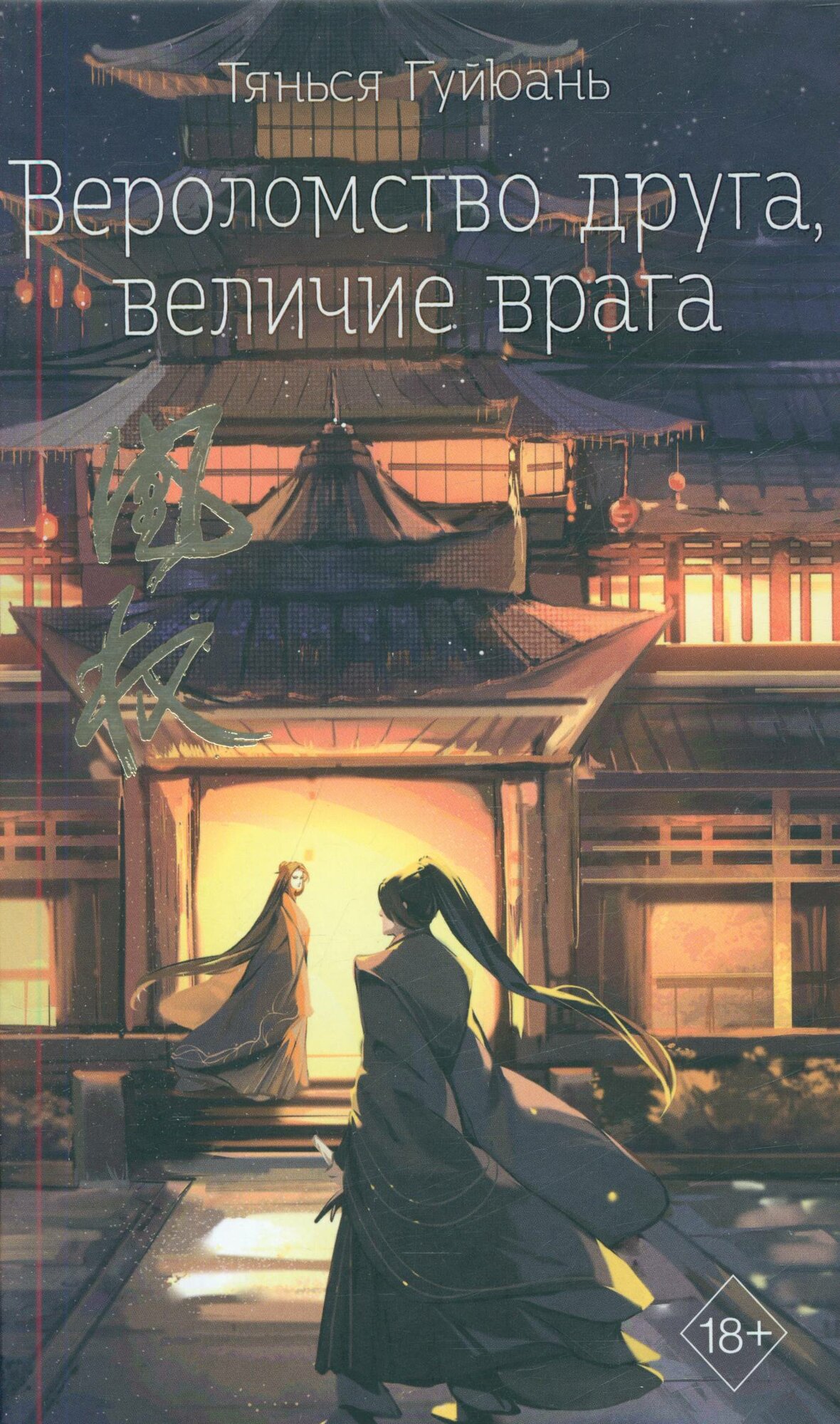 FreedomПесньОНебесах Гуйюань Т. Кн.5 Вероломство друга, величие врага, (Эксмо, 2024), 7Б, c.736