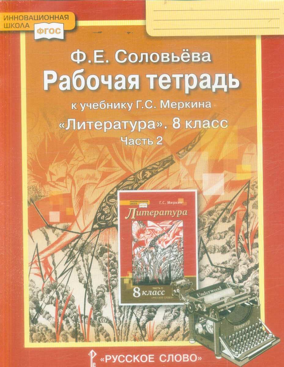 РабТетрадь 8кл ФГОС (ИнновацШкола) Соловьева Ф. Е. Литература (Ч.2/2) (к учеб. Меркина Г. С.) (под ред