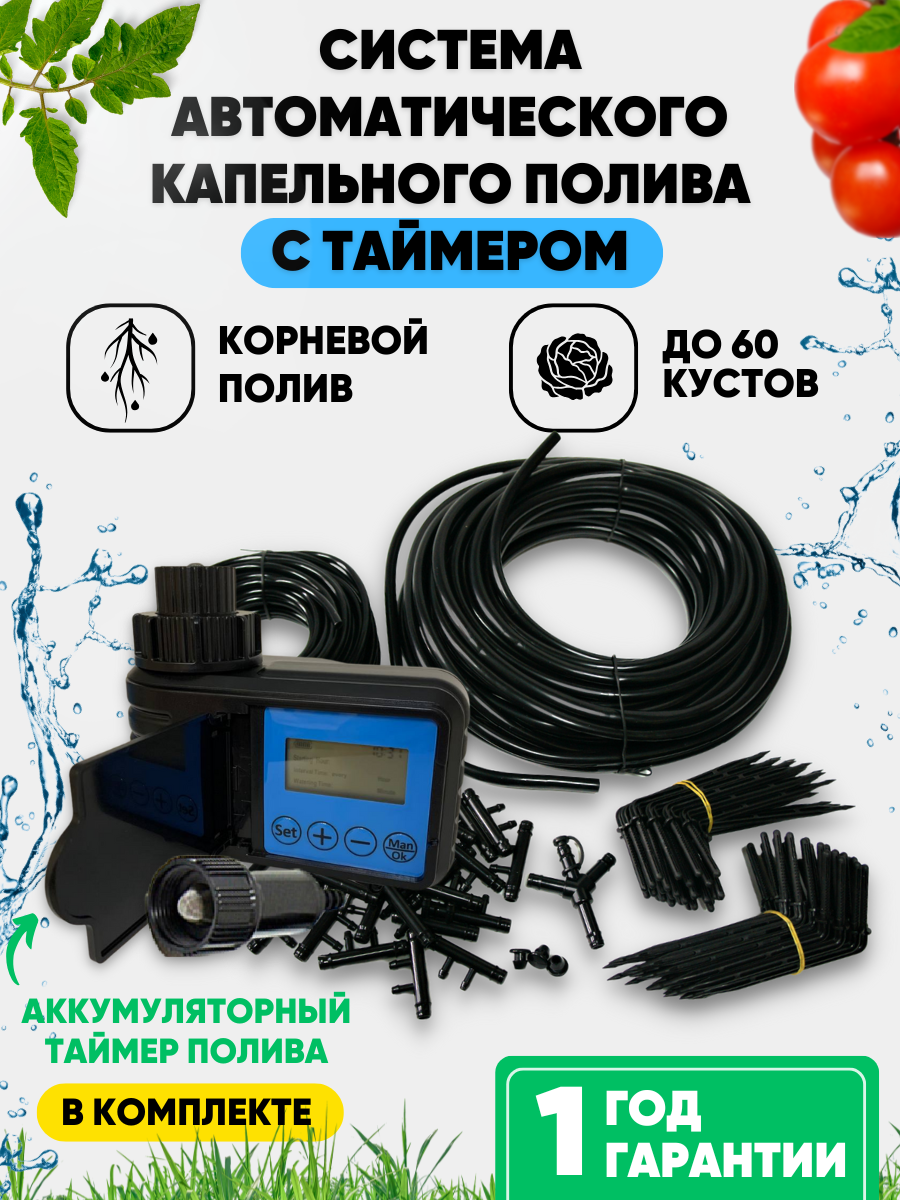 Капельный полив с таймером аккумуляторным для теплицы огорода, система автополива на 60 растений от бочки, водопровода