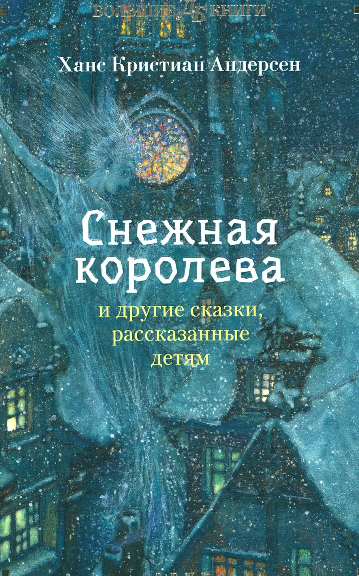 Андерсен Ганс Христиан: Снежная королева и другие сказки, рассказанные детям