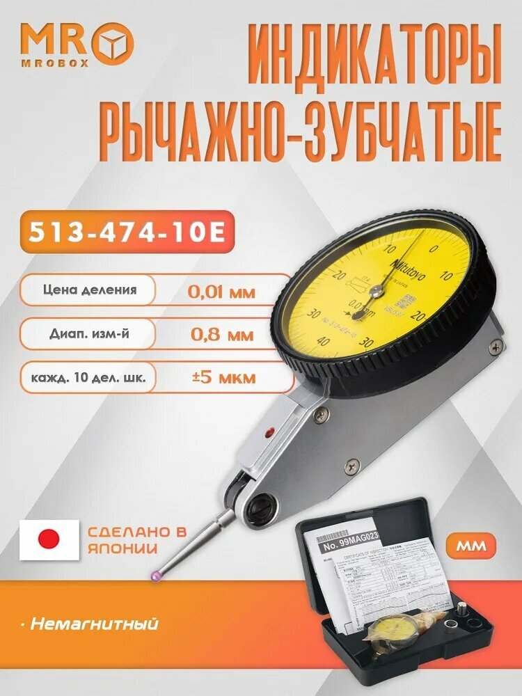 Индикаторы рычажно-зубчатые бокового типа 0,8 мм(0,01 мм) 513-474-10E MITUTOYO