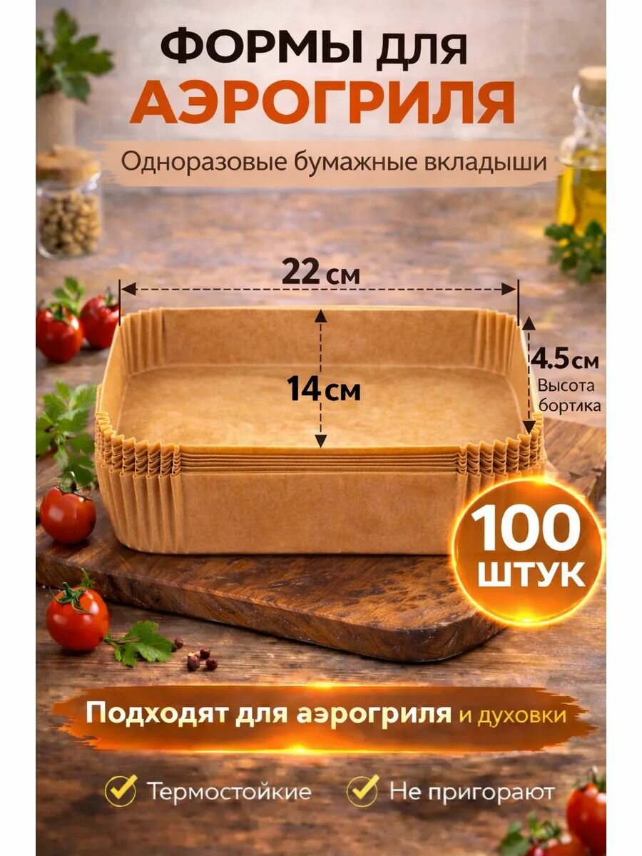 Пергаментные формы, для аэрогриля, жаропрочные, устойчивые к жиру, 22см, 100 шт